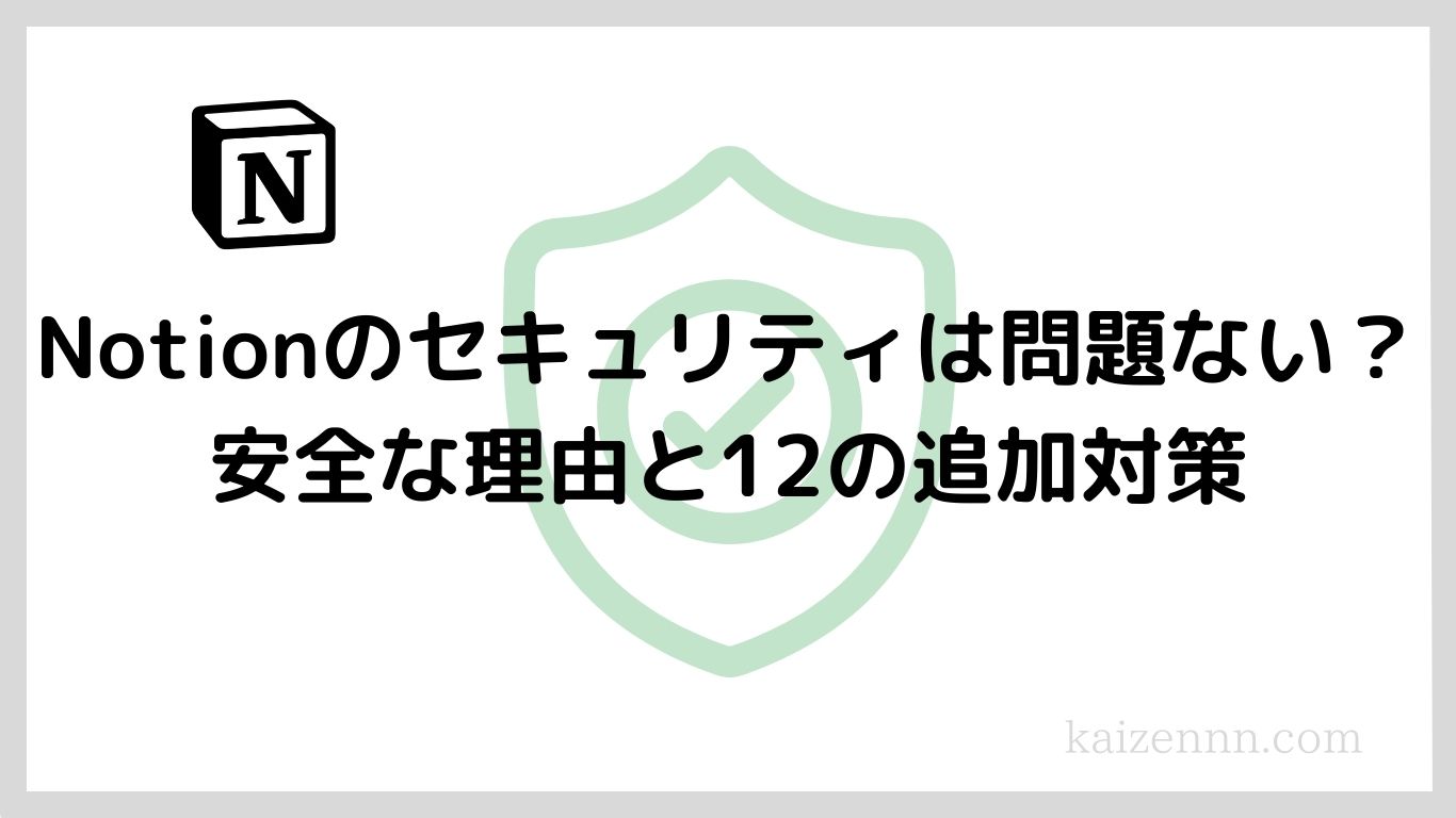 Notion（ノーション）のセキュリティは問題ない？安全な理由と12の追加対策を解説 - よき改善