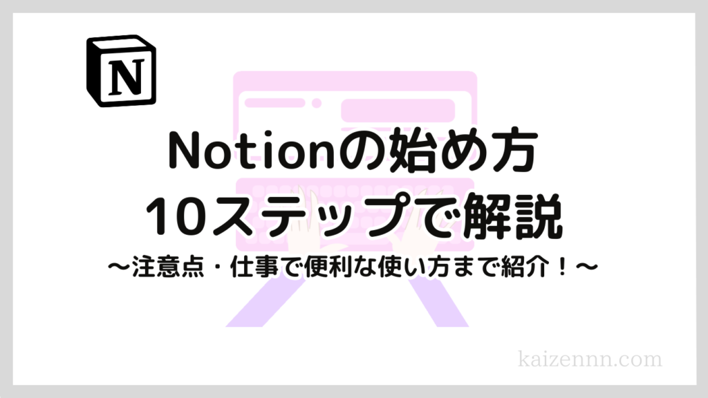 Notion（ノーション）の利用規約の概要5つを日本語で解説！ - よき改善