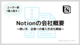 【2025年】Notion（ノーション）の会社概要｜日本法人はNotion Labs Japan 合同会社 - よき改善