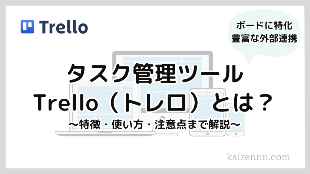 【2025年】Trello（トレロ）とは？タスク管理をボード表示で可視化できるツール！特徴・使い方・注意点まで徹底解説 - よき改善