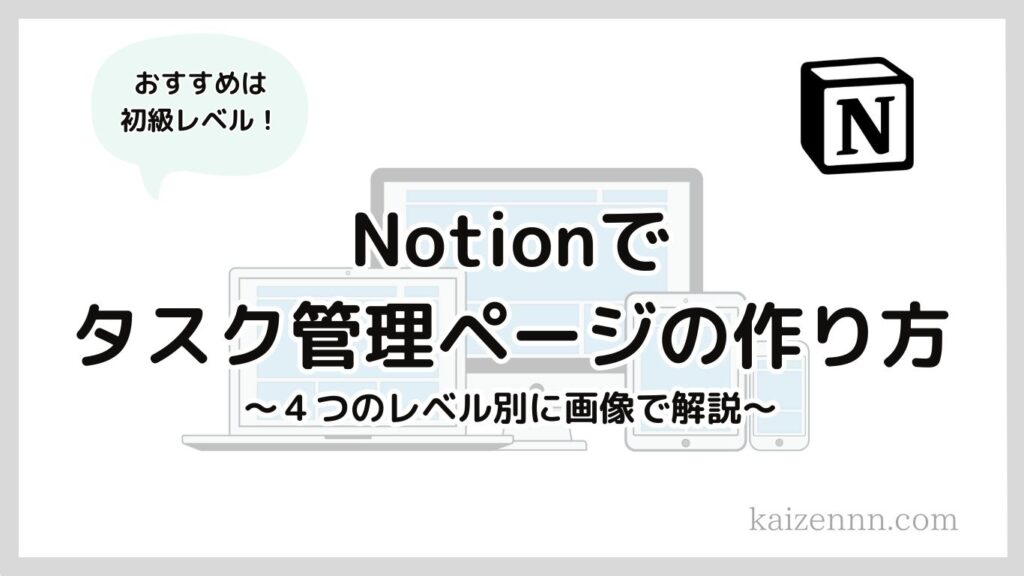 Notion（ノーション）でタスク管理する注意点20選｜対策と手順も解説！ - よき改善