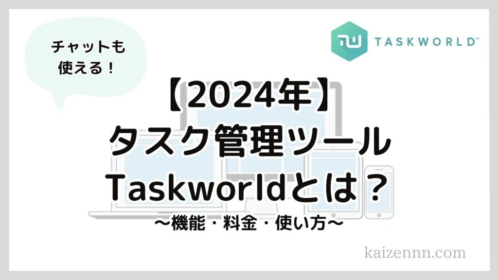 【2024年】Taskworldはタスク管理に特化したビジネスツール！機能・料金プラン・使い方を徹底解説 - よき改善